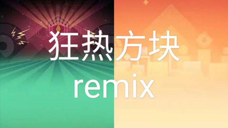 (滚动的天空混曲)狂热方块remix(雷鬼+动感方块)