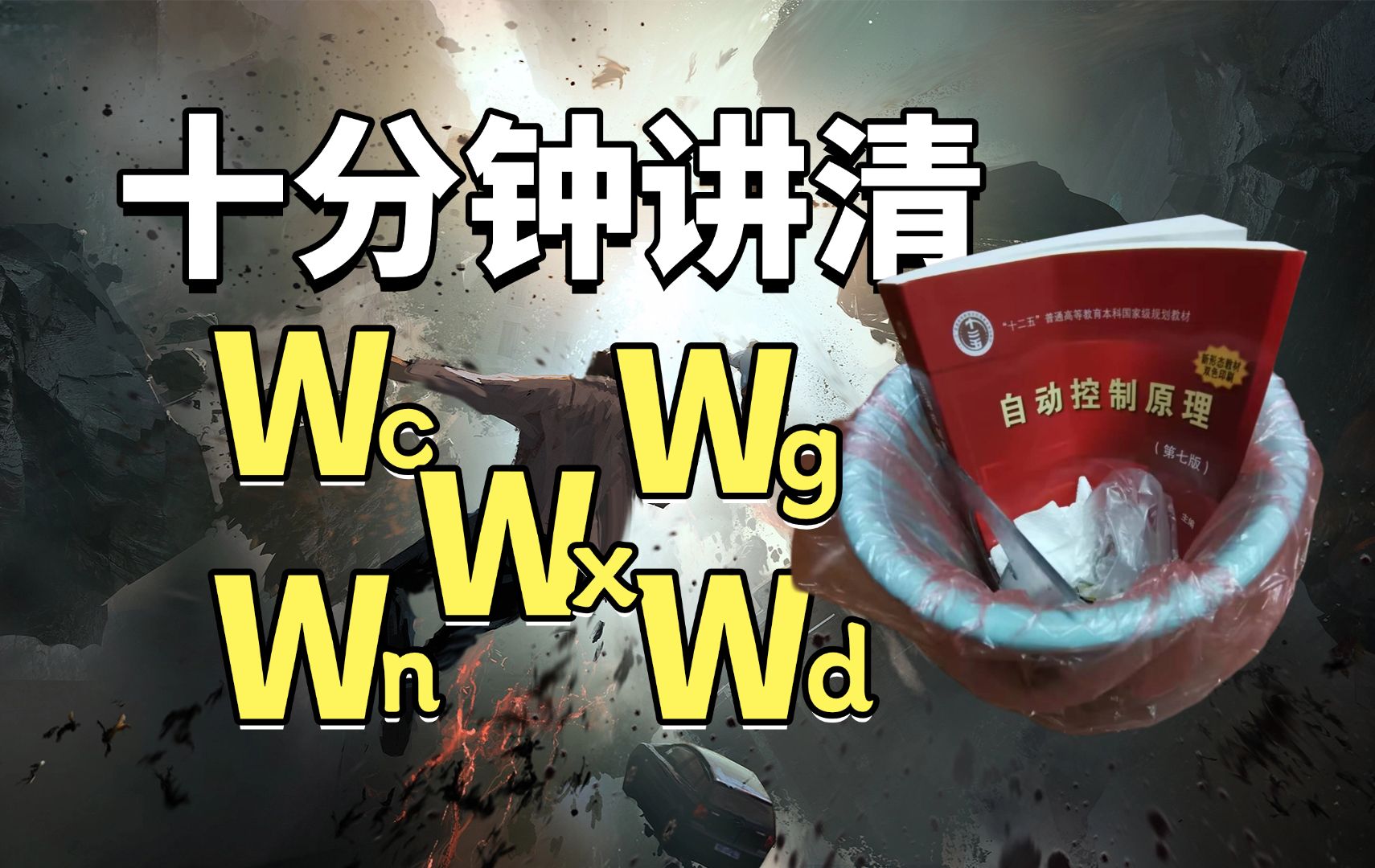 自动控制原理,截止频率,剪切频率,穿越频率,一次讲清!