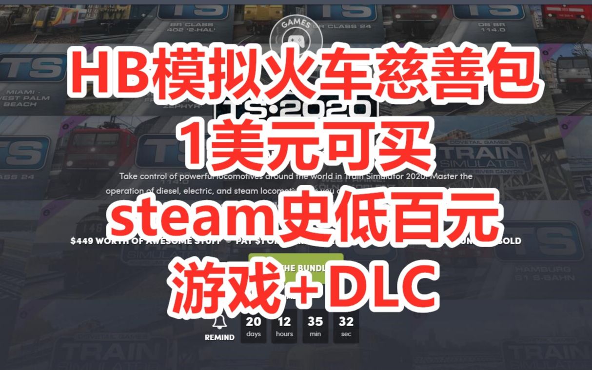HB模拟火车慈善包性价比爆炸 1美元买steam史低百元的游戏+DLC