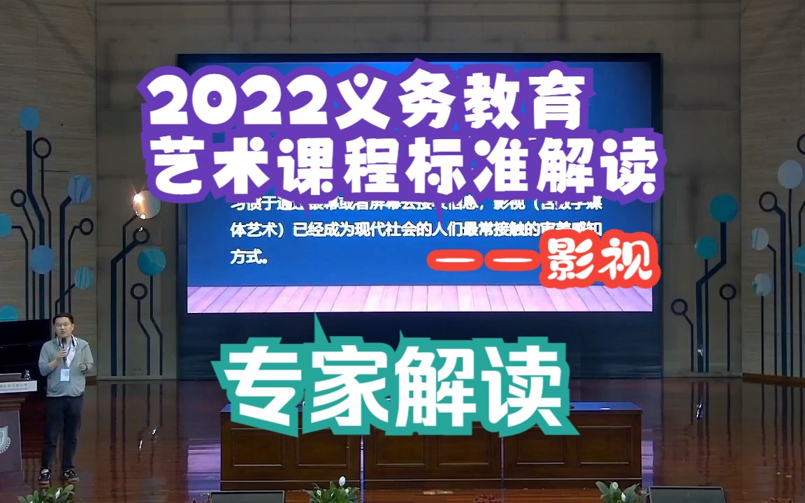 专家讲座:义务教育艺术课程标准(2022年版)》解读——影视(含数字...