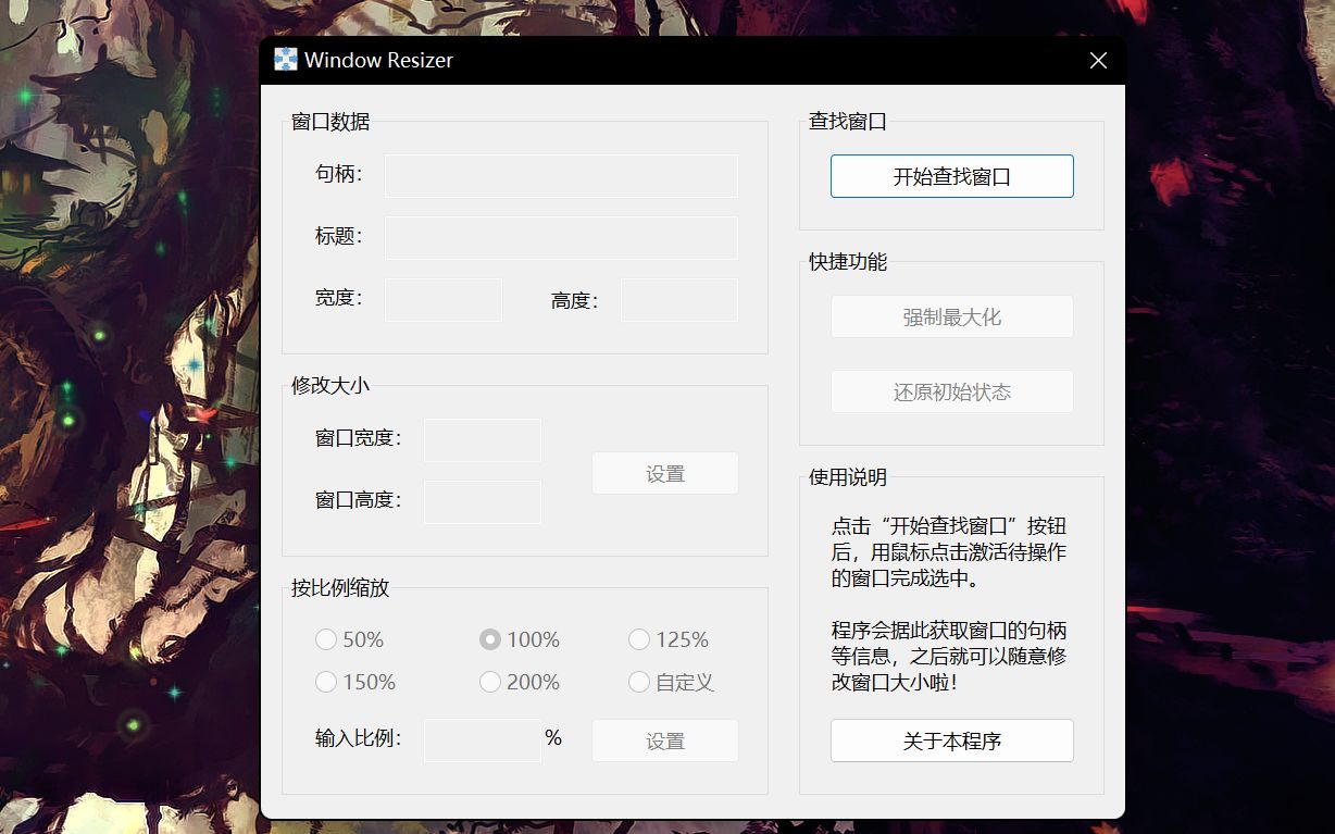 游戏/软件窗口无法调节?快来使用窗口强制调节软件!WindowResizer