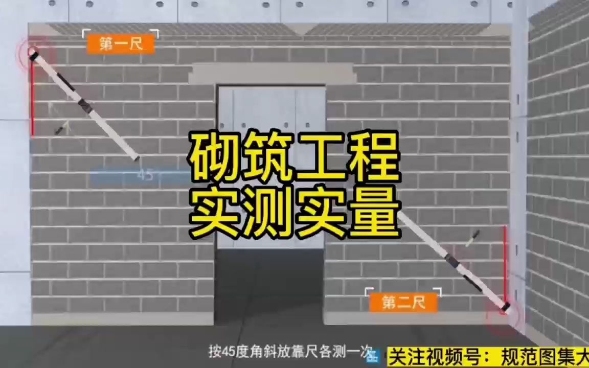 第59集:砌筑工程实测实量施工工艺
