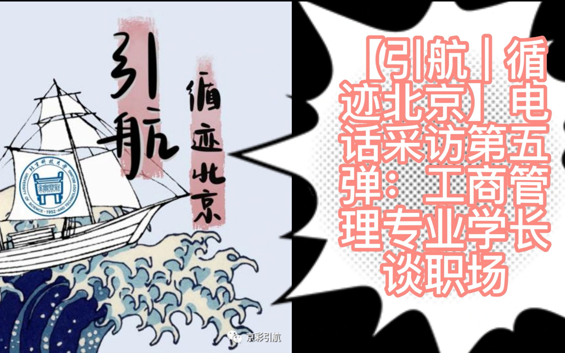 北京科技大学——循迹北京——电话采访第五弹