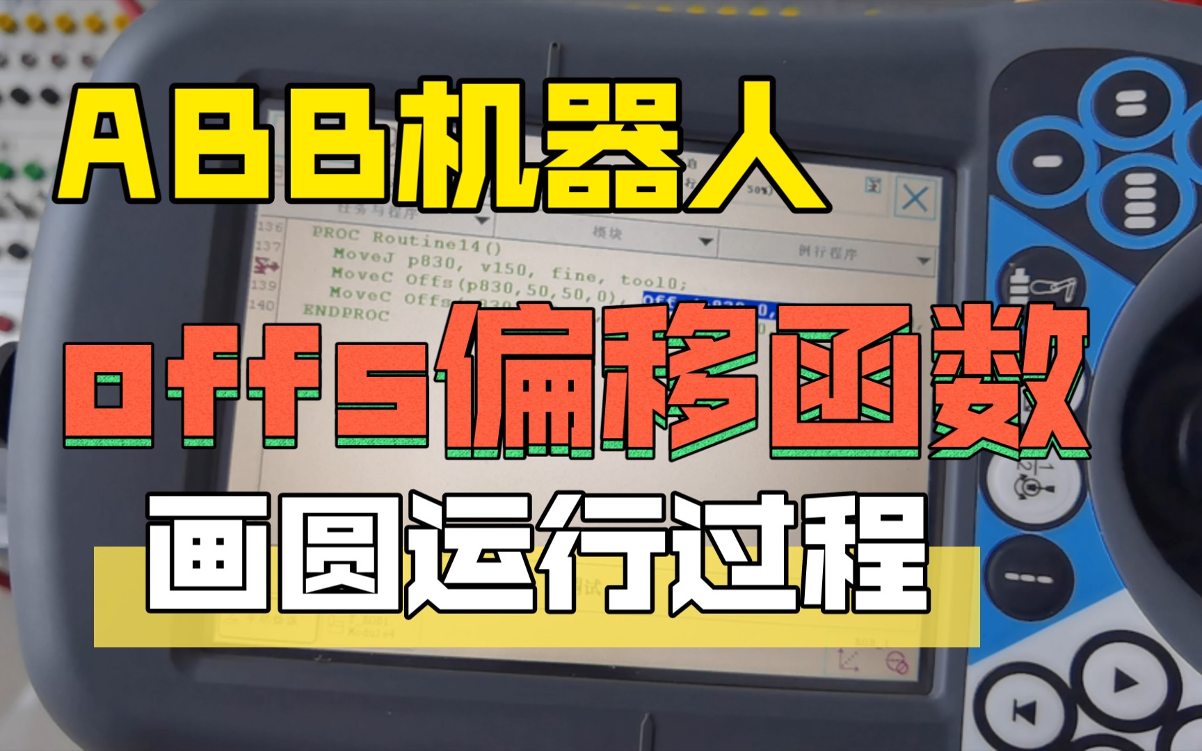 ABB机器人 Offs偏移函数画圆