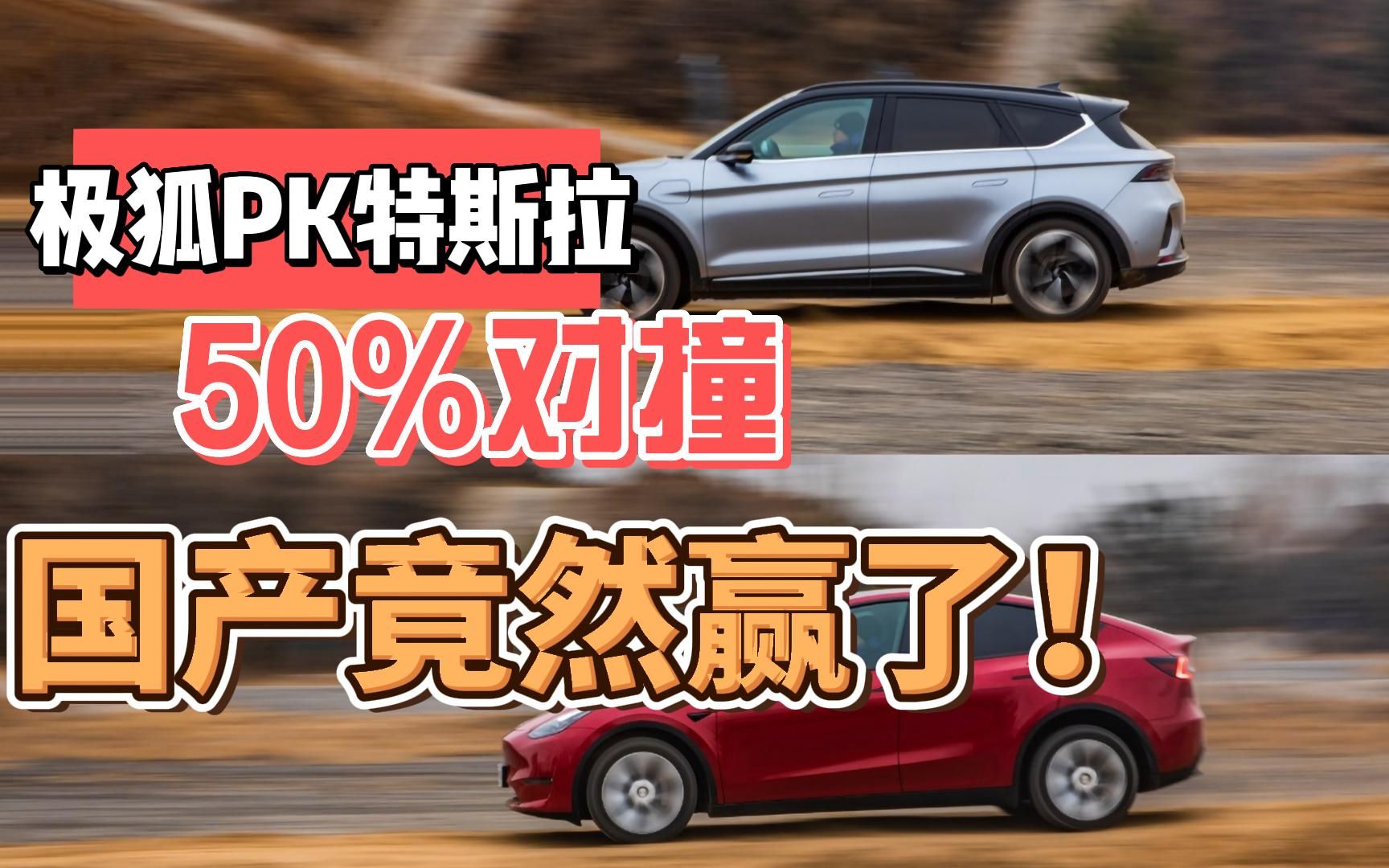 极狐PK特斯拉,50%对撞!国产竟然赢了?