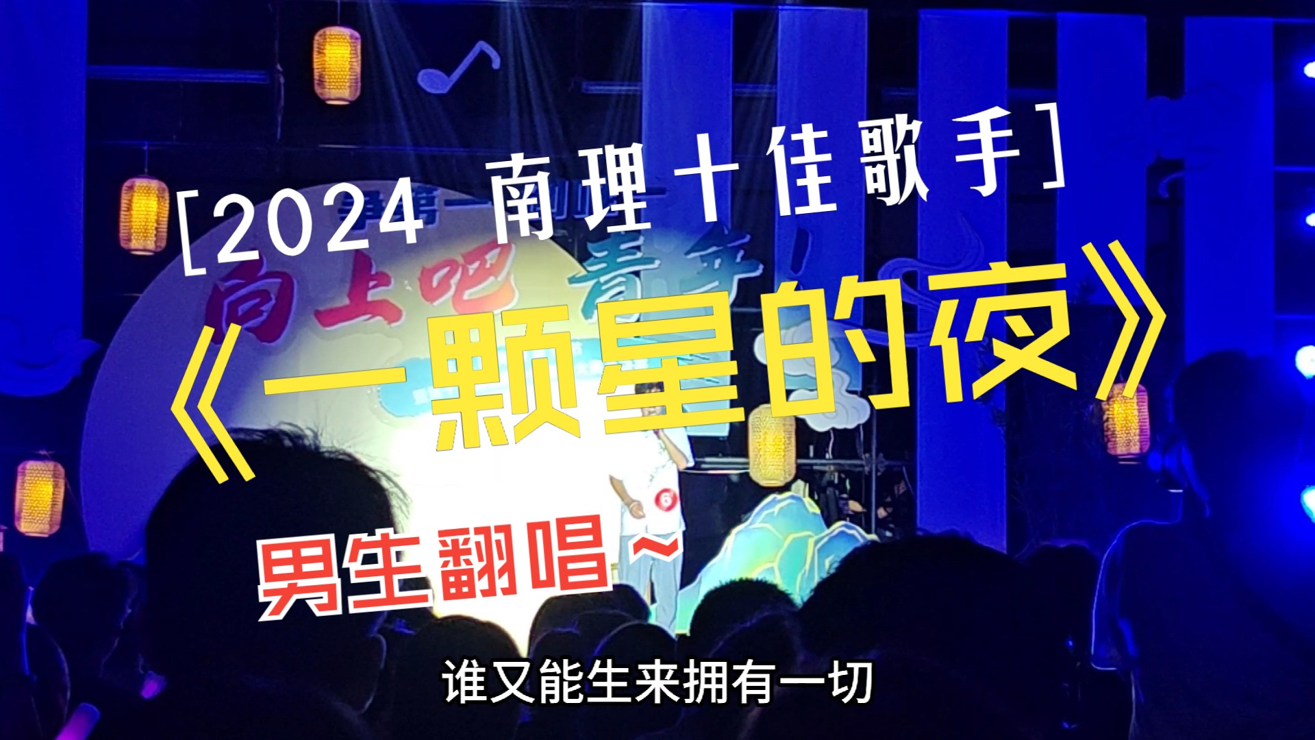 ...南理工十佳歌手决赛】《一颗星的夜》6号机械学院 马裕淞:男生翻唱~