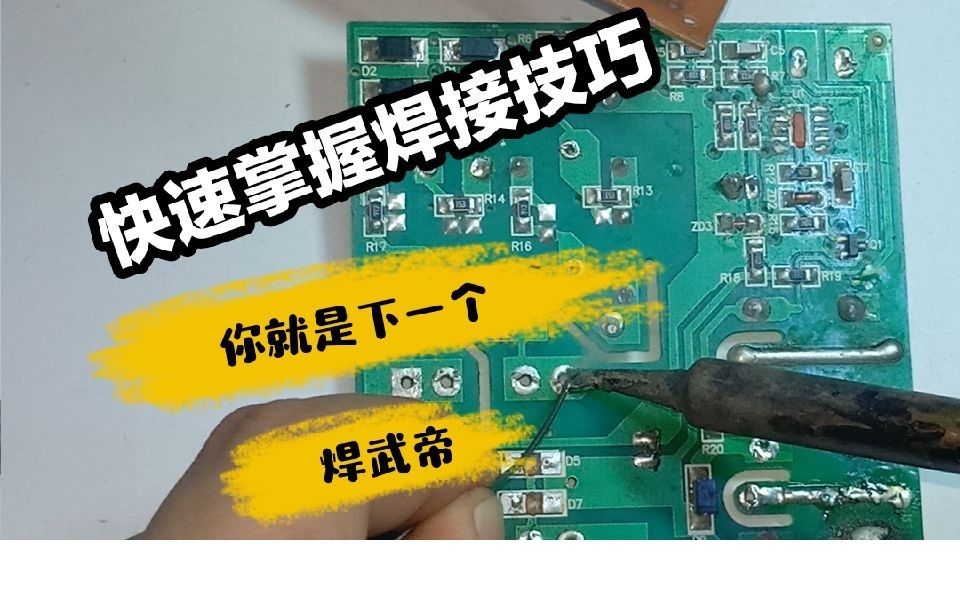 如何在电路板上上好焊锡