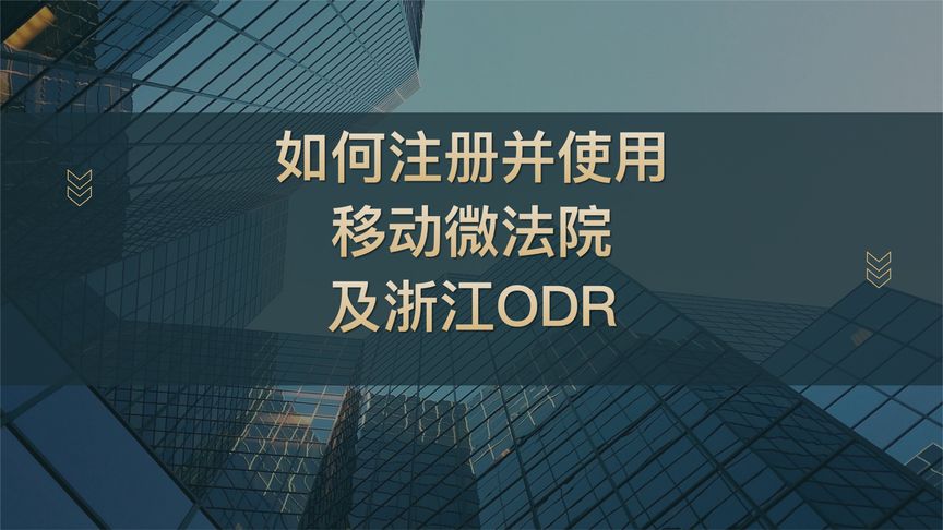 如何注册并使用移动微法院及浙江ODR.mp4