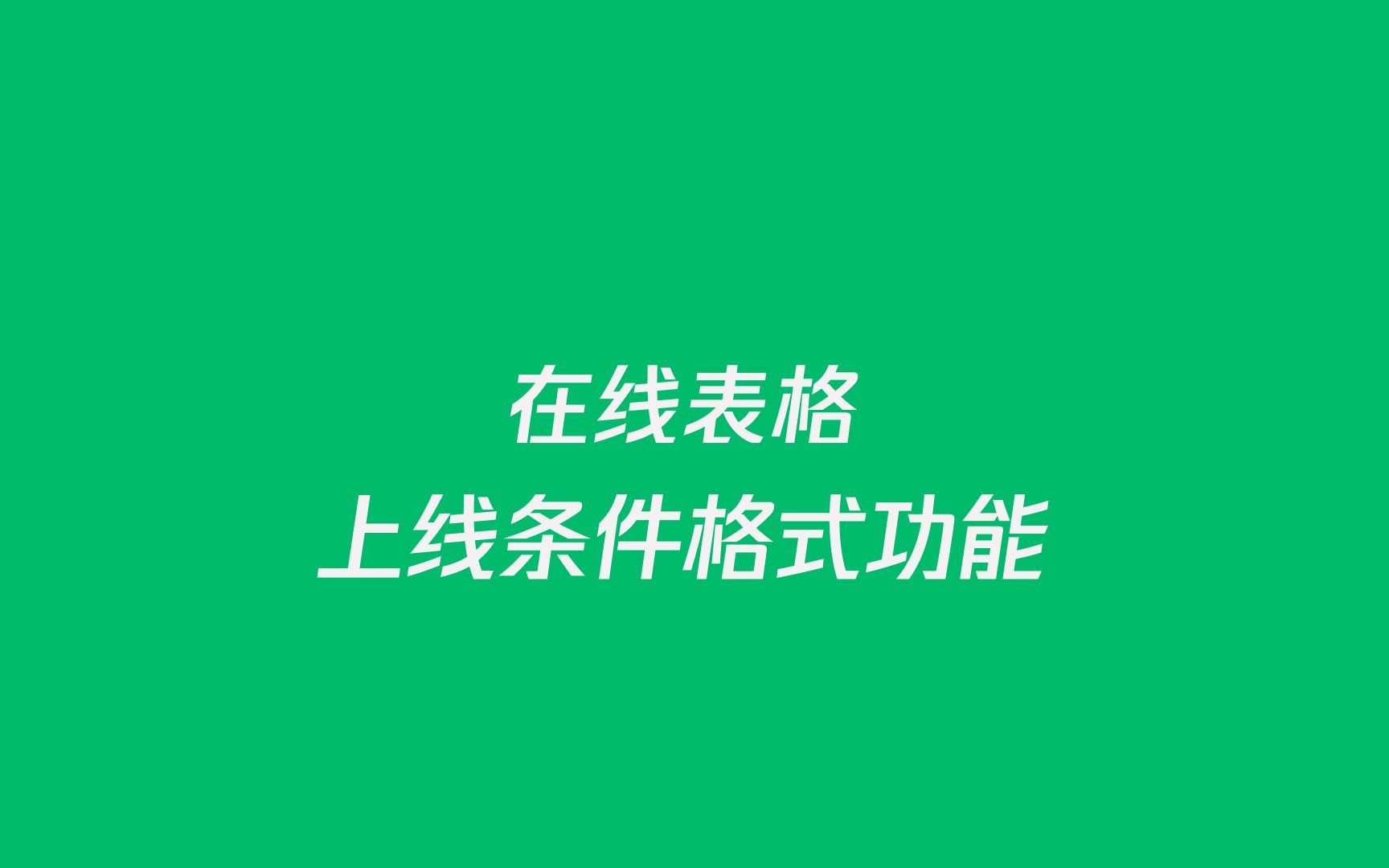 在线表格——新上线条件格式功能
