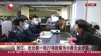 浙江:出台新一轮27项政策为小微企业纾困