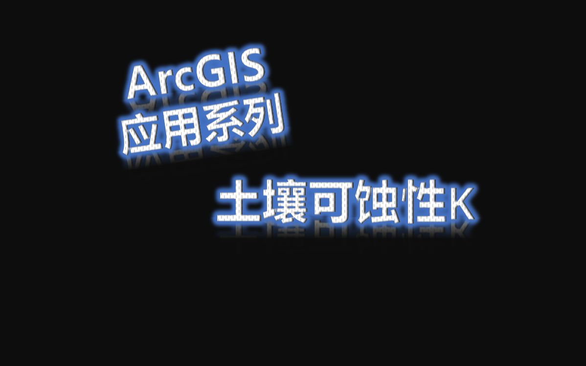 ArcGIS应用系列-生态脆弱性/水土流失-2土壤可蚀性计算