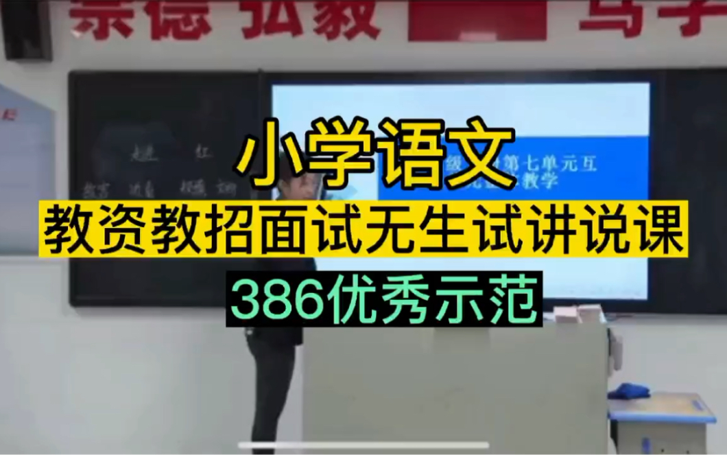 小学语文教资教招面试无生试讲