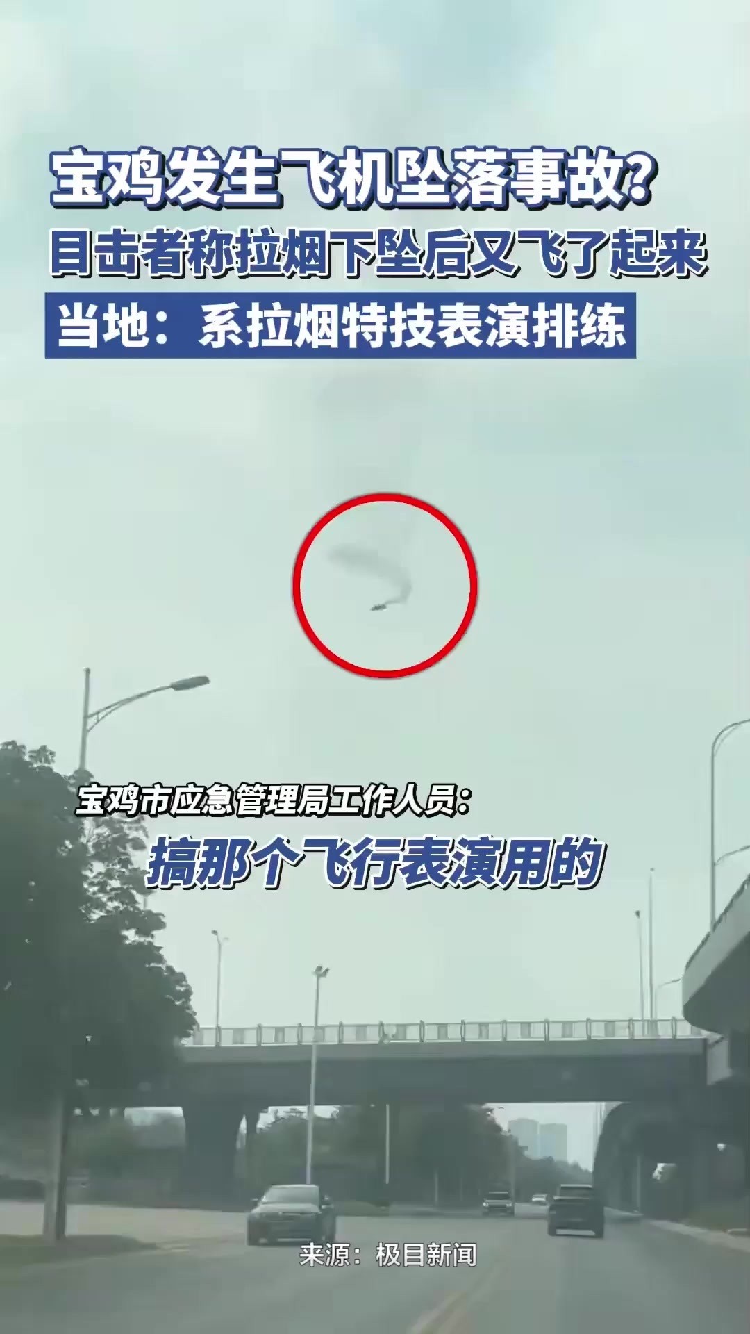 宝鸡发生飞机坠落事故?当地:系拉烟表演排练