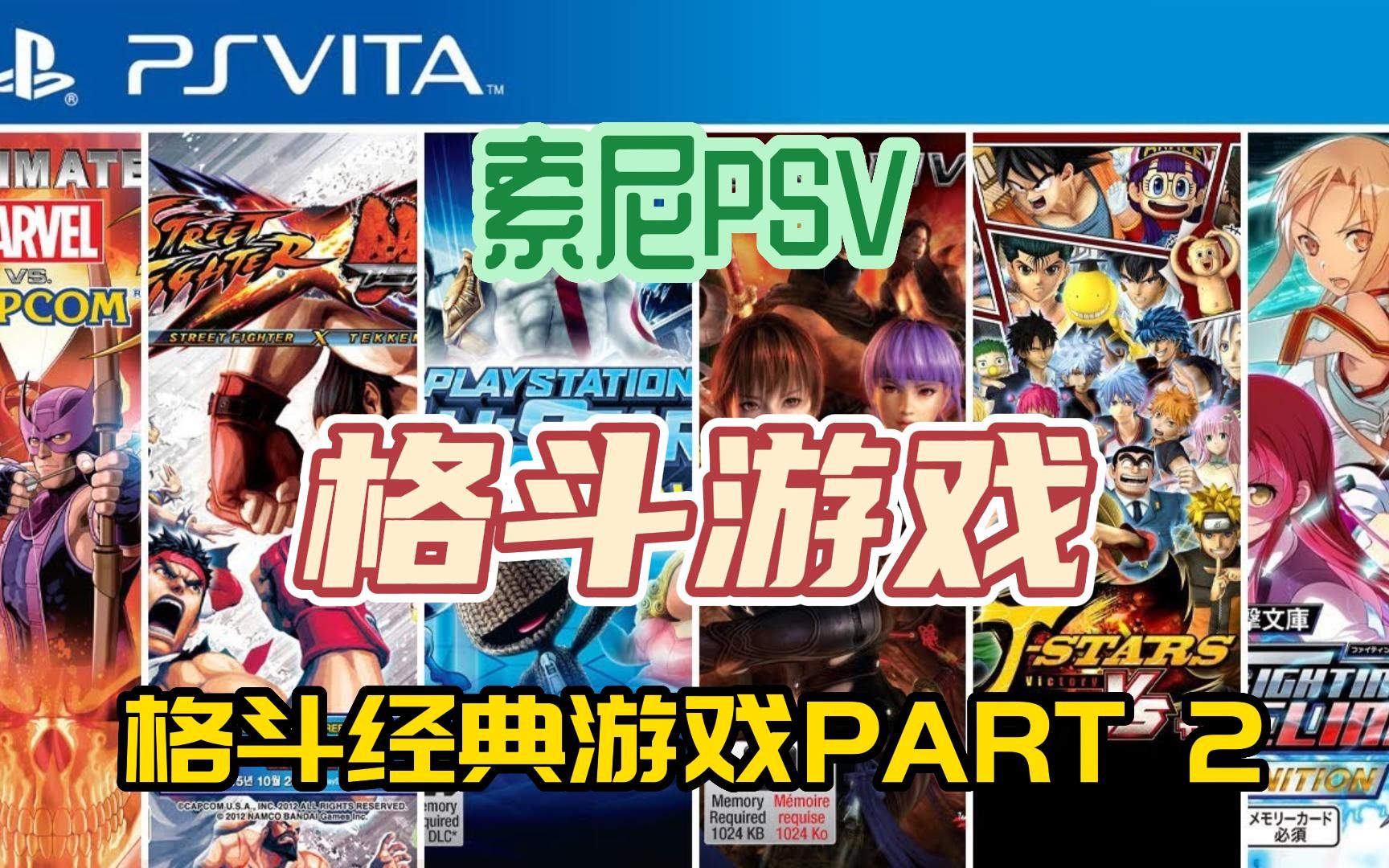 [格斗游戏]索尼PSV游戏,多部经典格斗游戏PSV游戏全集PART2,附...