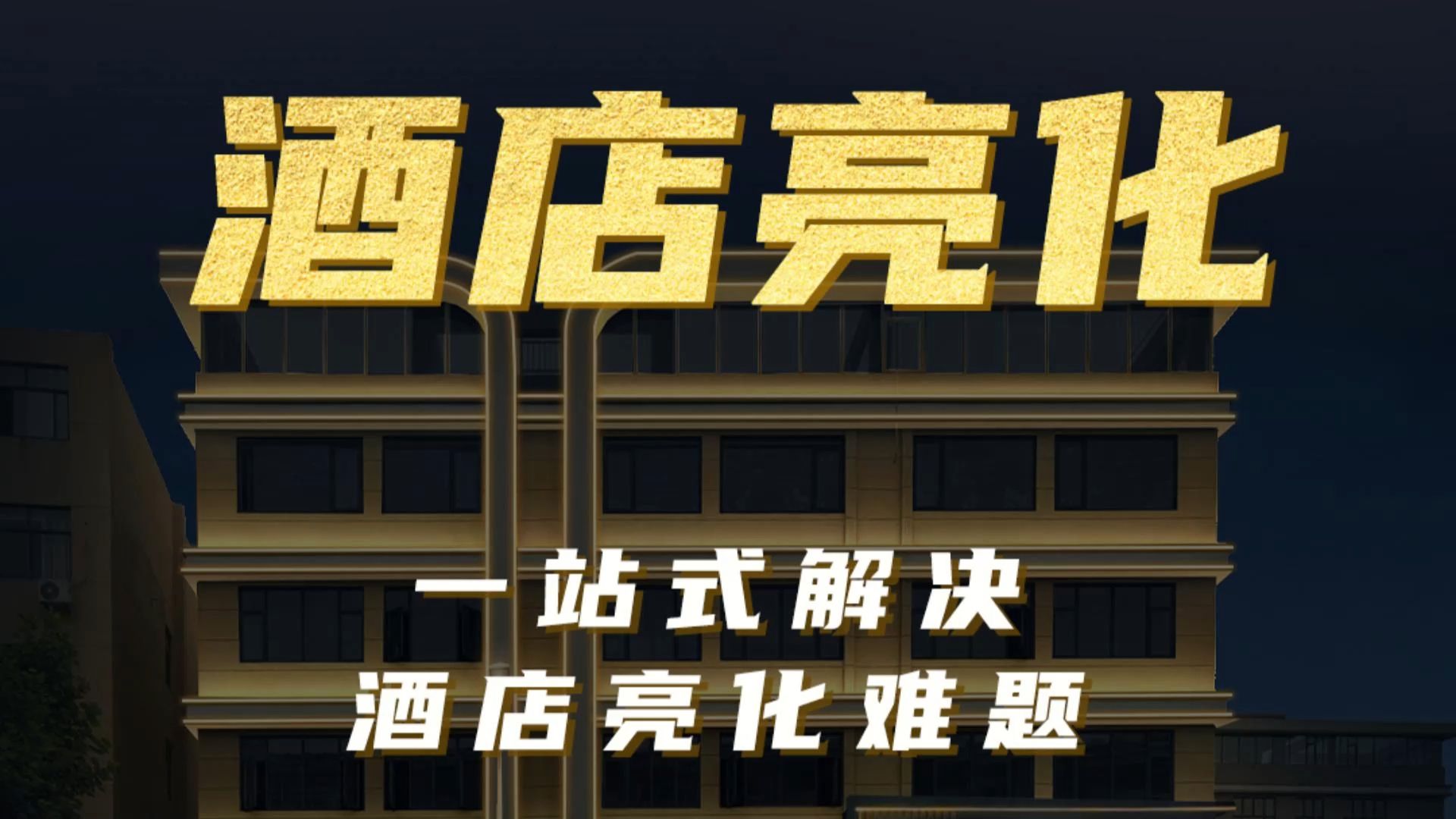 点亮酒店新视界酒店亮化工程来袭!