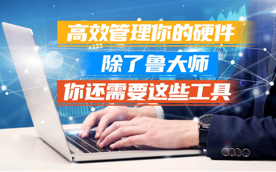 高效管理你的硬件,除了鲁大师你还需要这些工具