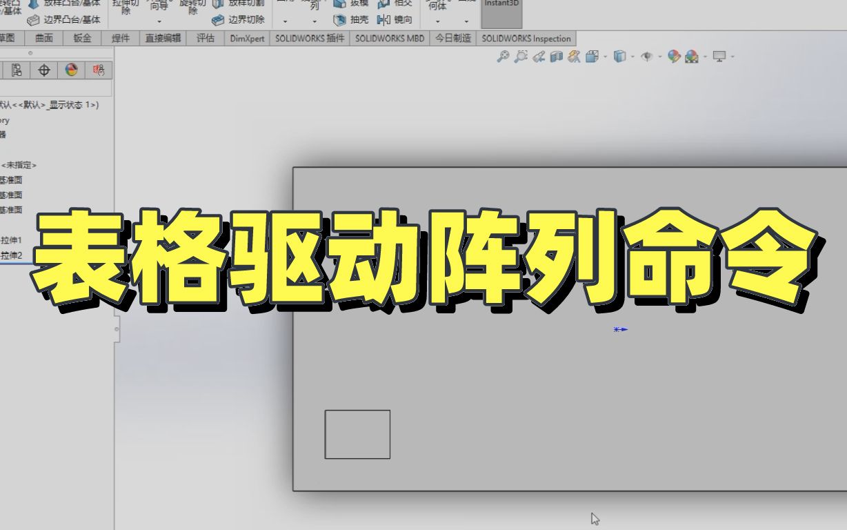 SOLIDWORKS软件技巧 —表格驱动阵列命令的使用