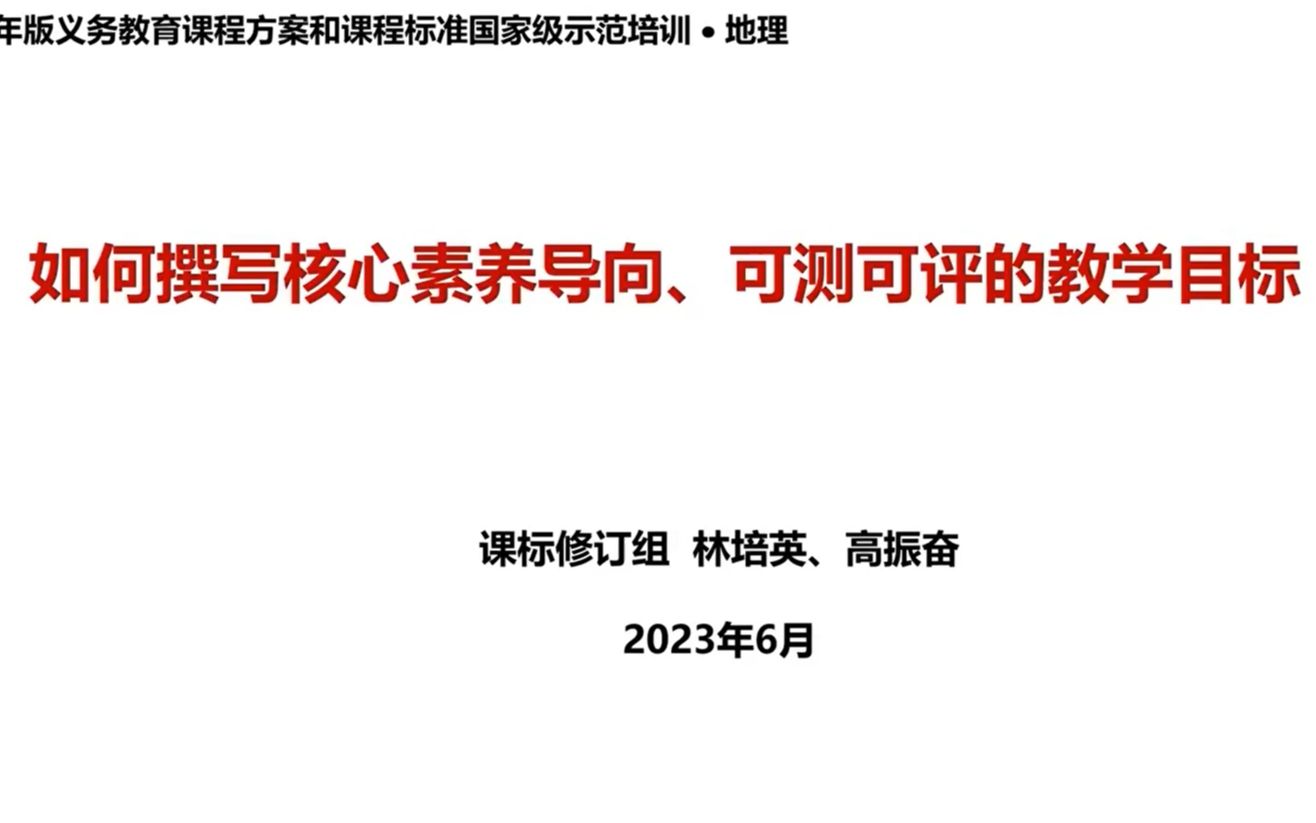 ...-林培英、高振奋《如何撰写核心素养导向、可测可评的教学目标》