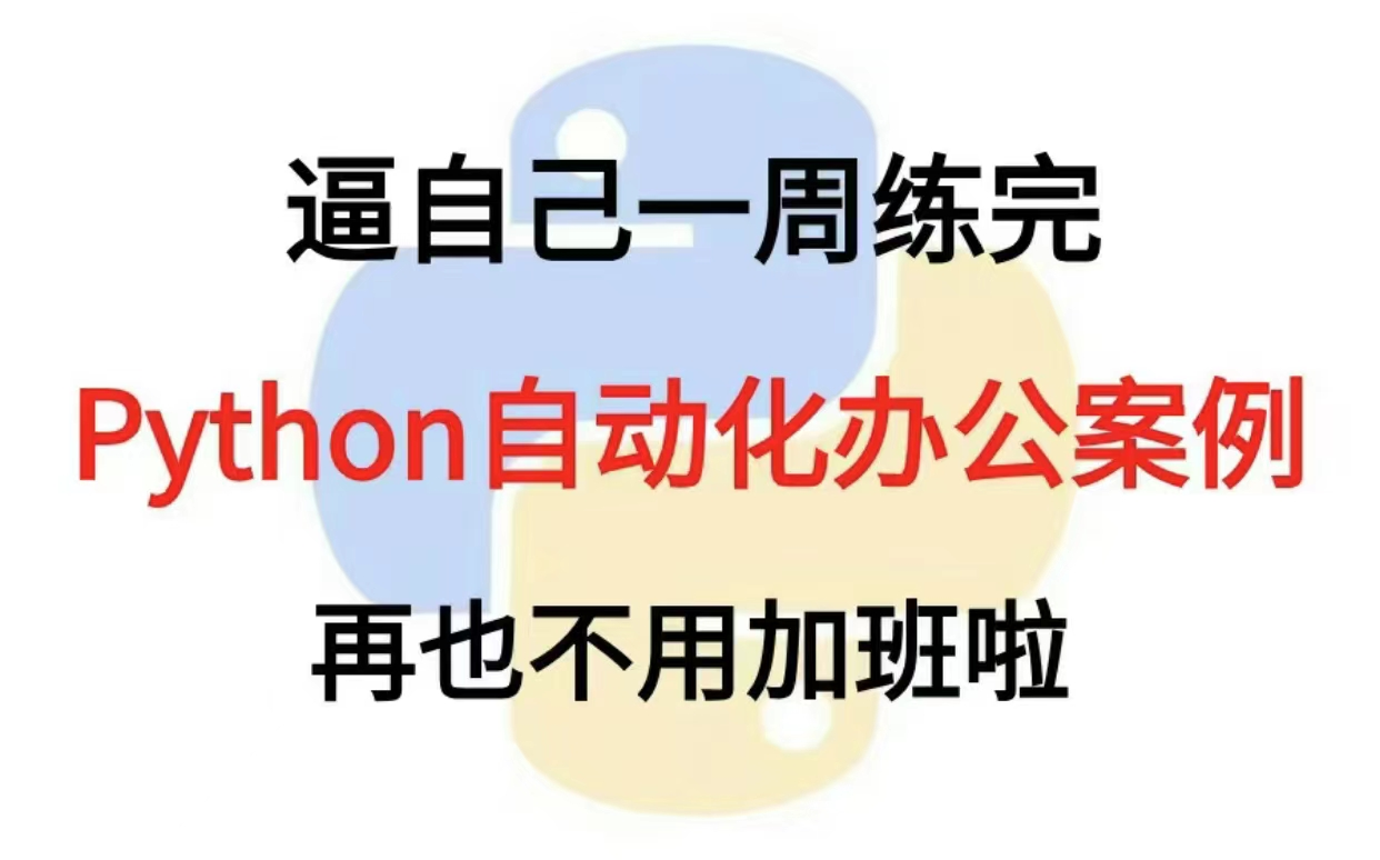 ...Python40个自动化办公项目(Excel、Word、PDF、加密、文件处理),...