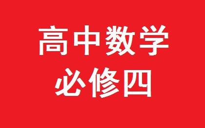 高中数学必修四全套的教学视频