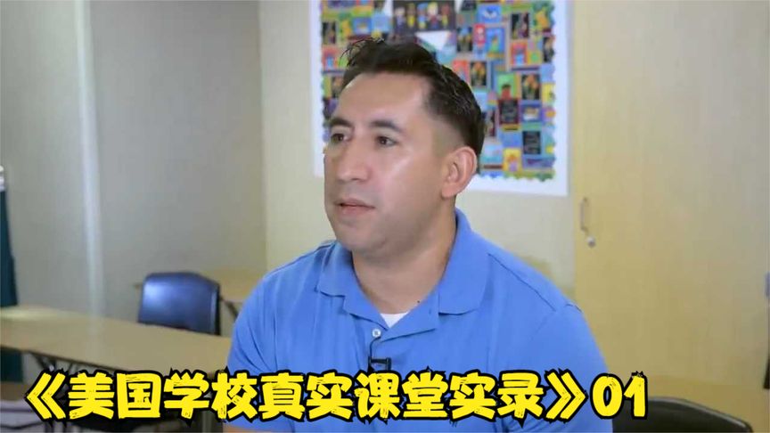 《美国学校真实课堂实录》01