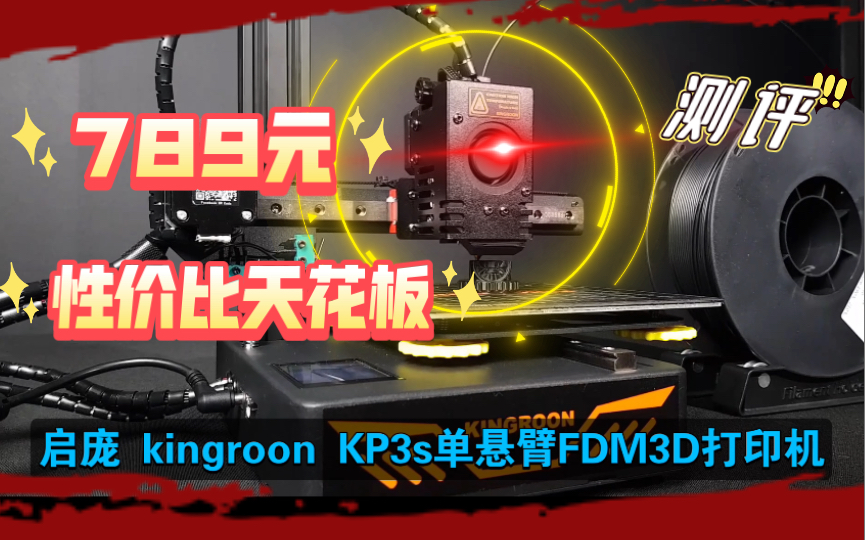 【测评】启庞KP3s 双线轨3D打印机