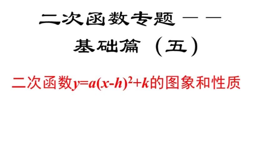 二次函数专题——基础篇(五):二次函数y=a(x-h)^2+k的图像和性质