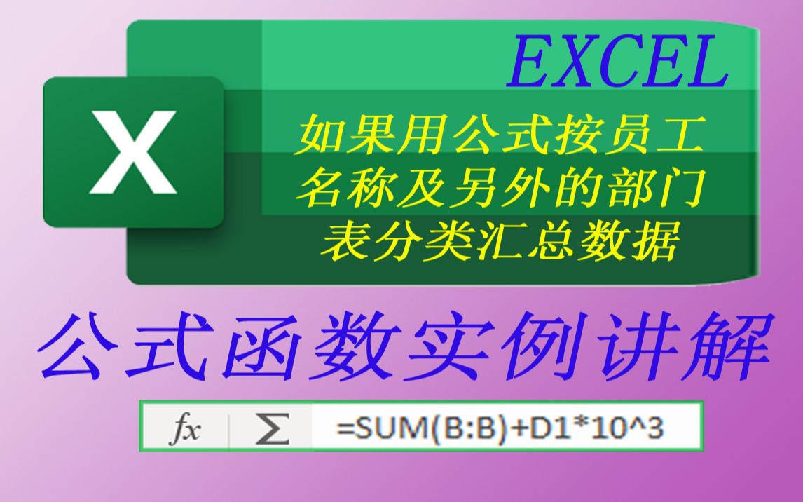 Excel如果用公式按员工名称及另外的部门表分类汇总数据