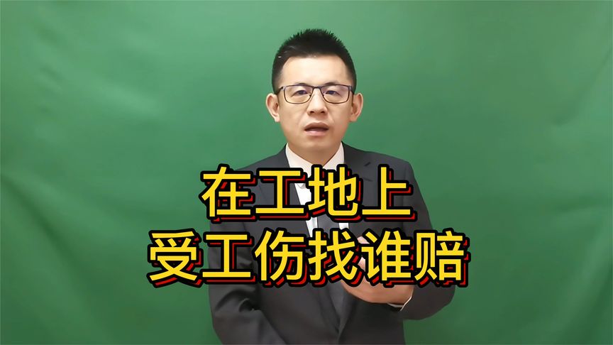 工地上受工伤骨折找谁赔?很多农民工不知道