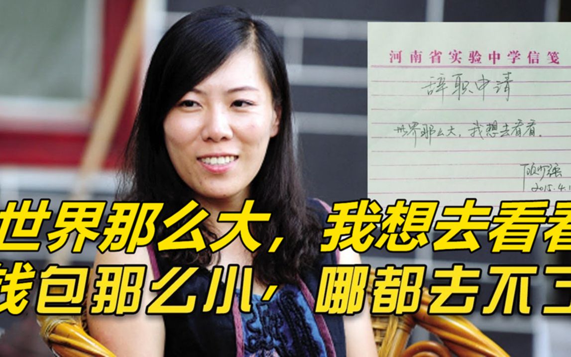 6年前辞职看世界的美女老师,如今靠什么养活自己?最终没能逃过生活...