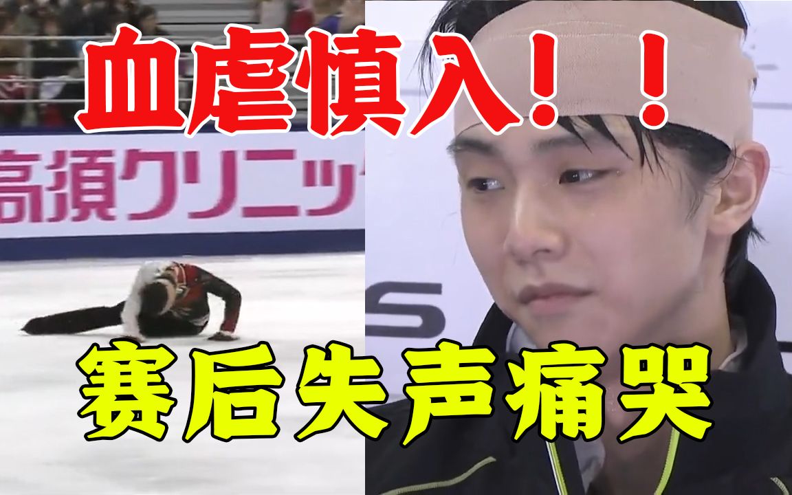 悲壮!羽生结弦血染冰场,负伤出赛,歌剧魅影变成了血色魅影