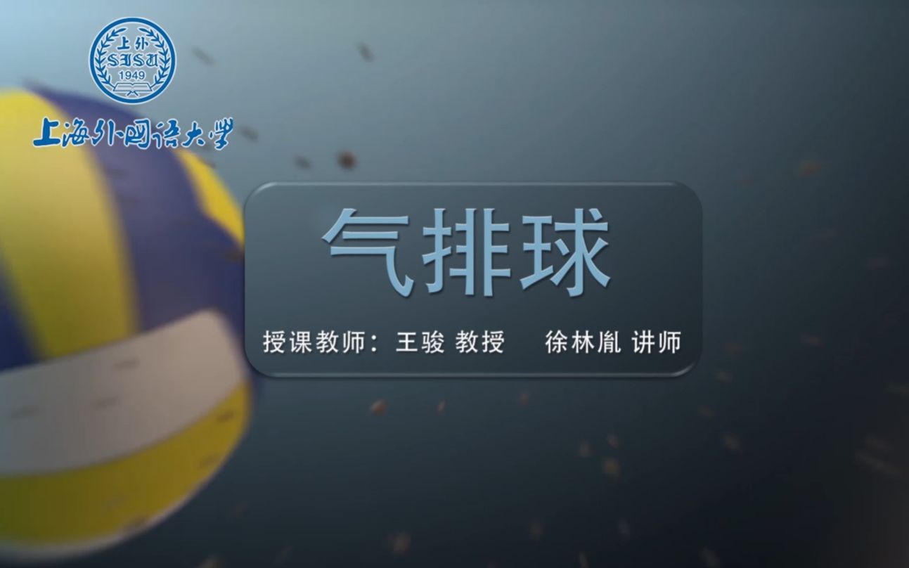 【上海外国语大学】[体育公开课]气排球