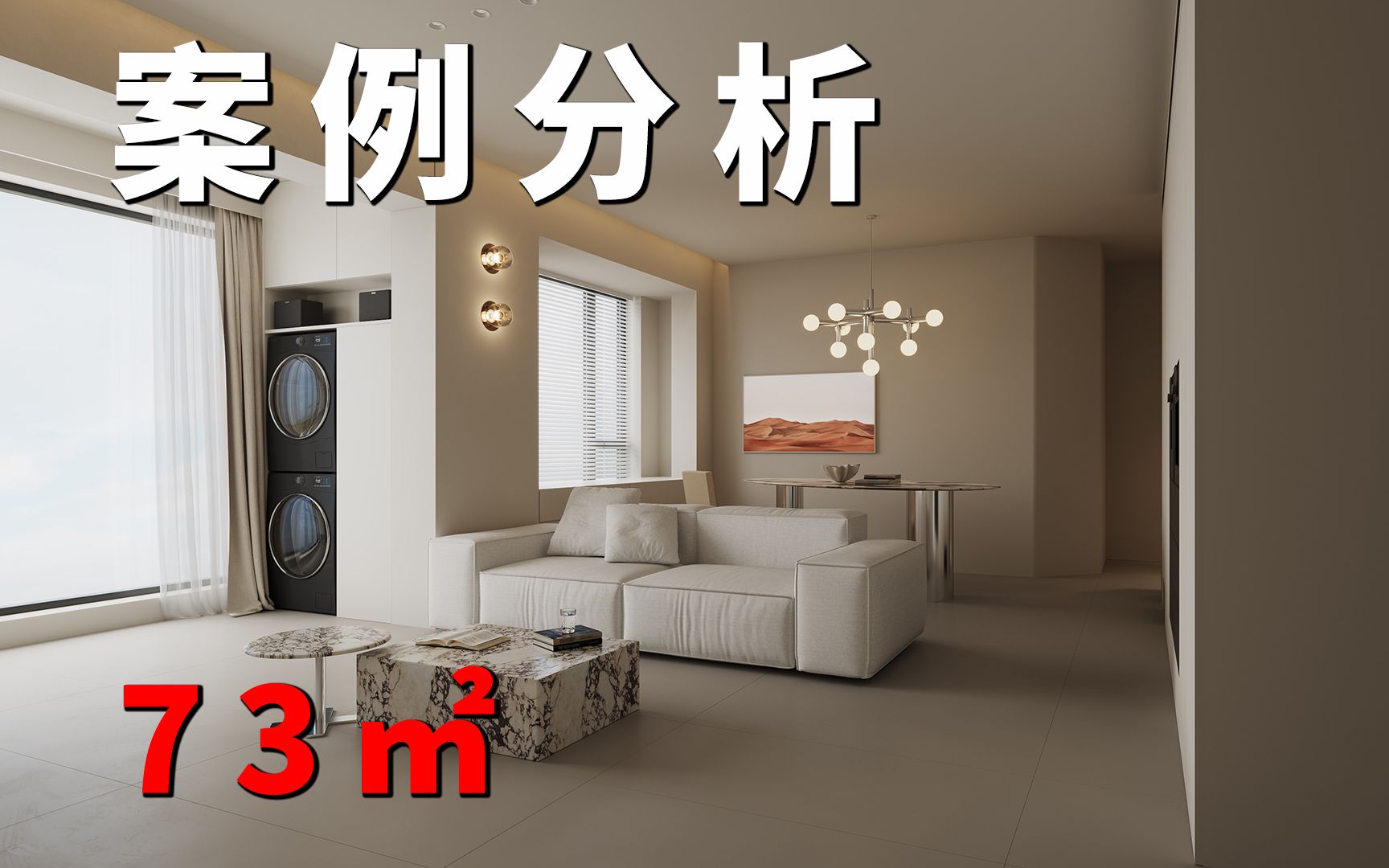 案例分析 | 73平方的房子如何装出100平方的空间感受?装修前一定要...
