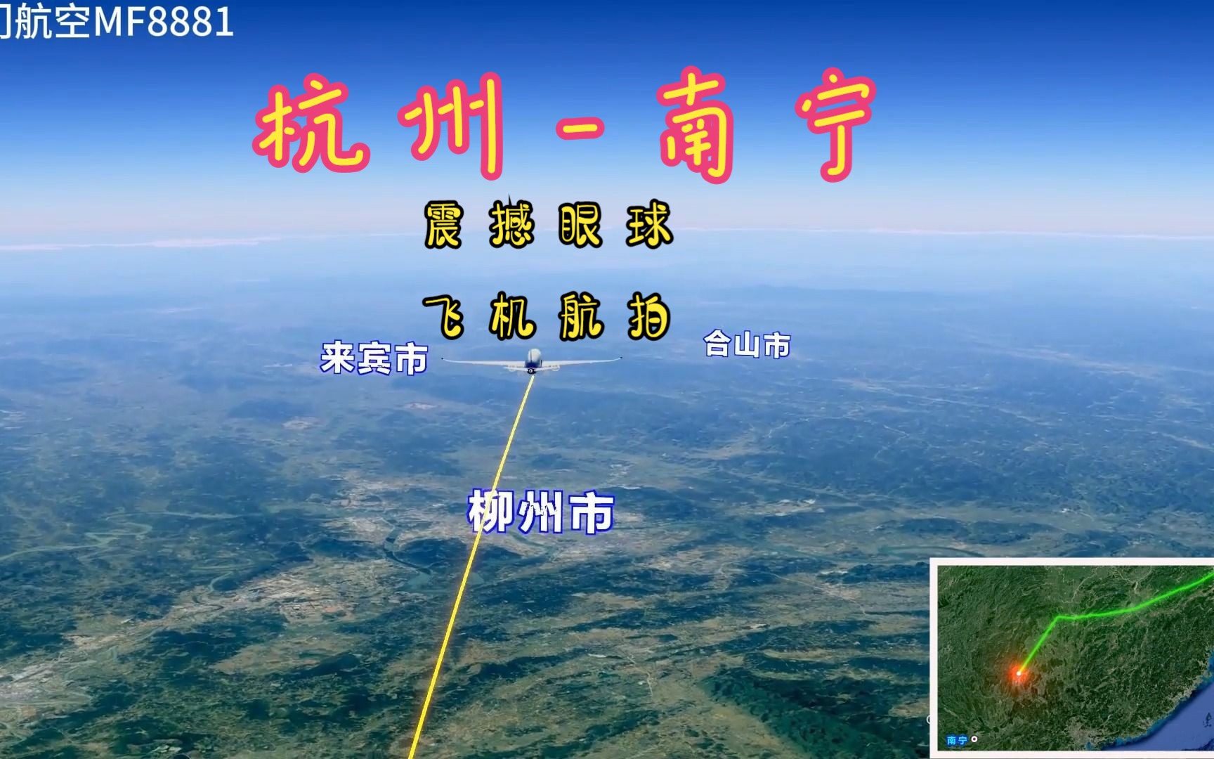 杭州直飞南宁,全程1609公里,预计在空中飞行2小时51分钟