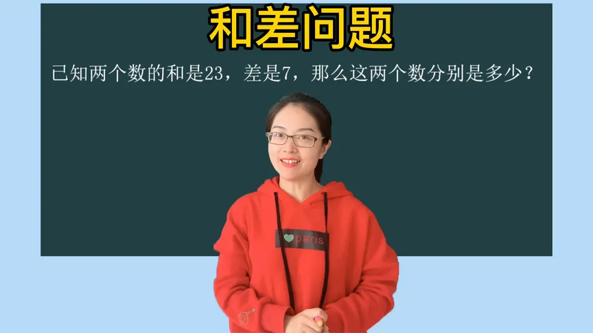 二年级数学思维训练:和差问题 已知两个数的和与差,求这两个数