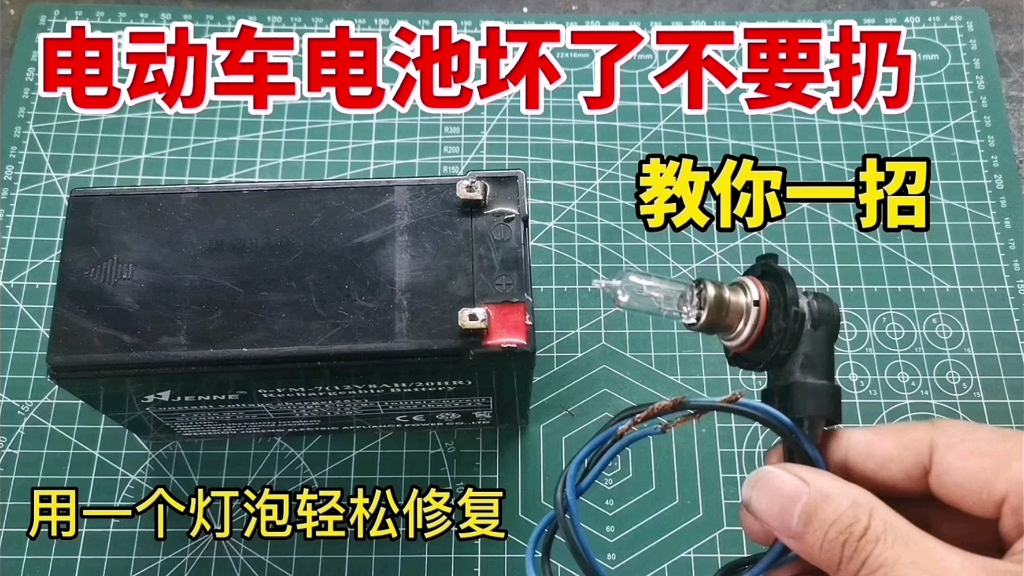 电动车电池坏了不存电？不用花钱去修，教你用一个灯泡就可以修复