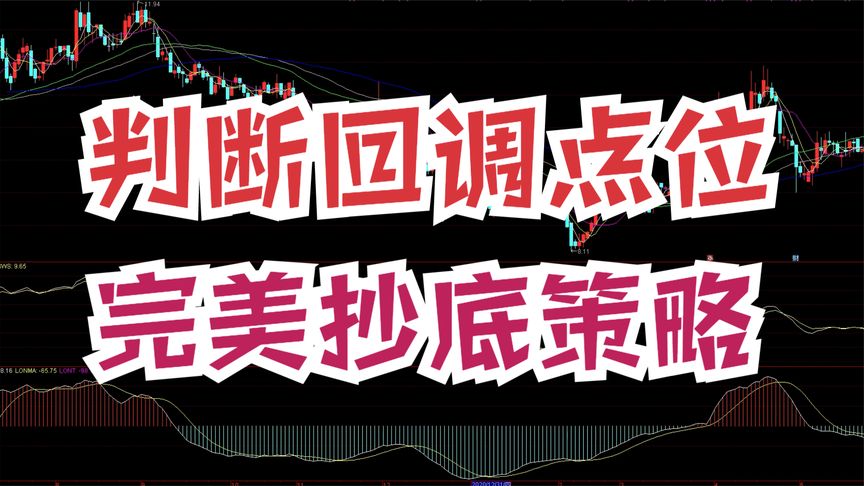 股票是回调还是杀跌?看这个轻松分辨,抄底完美点位!