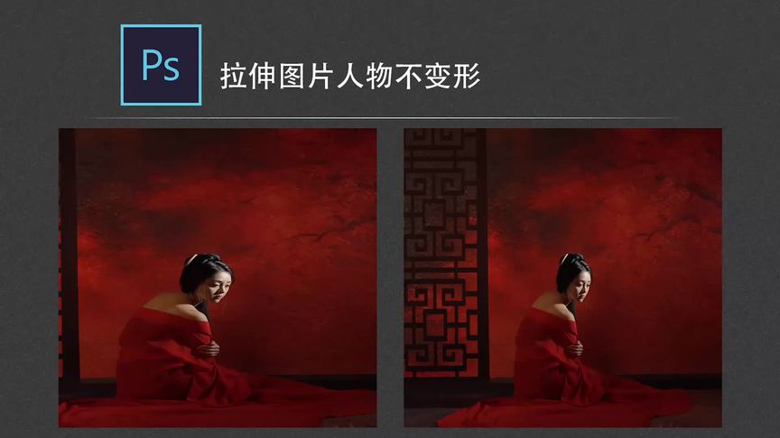 ps新手教程:如何拉伸图片人物不变形,轻松解决p图烦恼