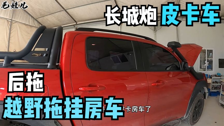 10多万长城炮皮卡车,后拉越野拖挂房车,开出硬派越野的气派!