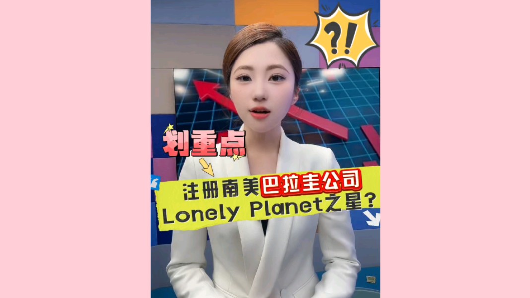 注册南美巴拉圭公司,Lonely Planet之星?注册南美巴拉圭公司注册申请...