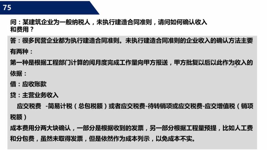 某建筑企业,未执行建造合同准则,请问如何确认收入和费用?