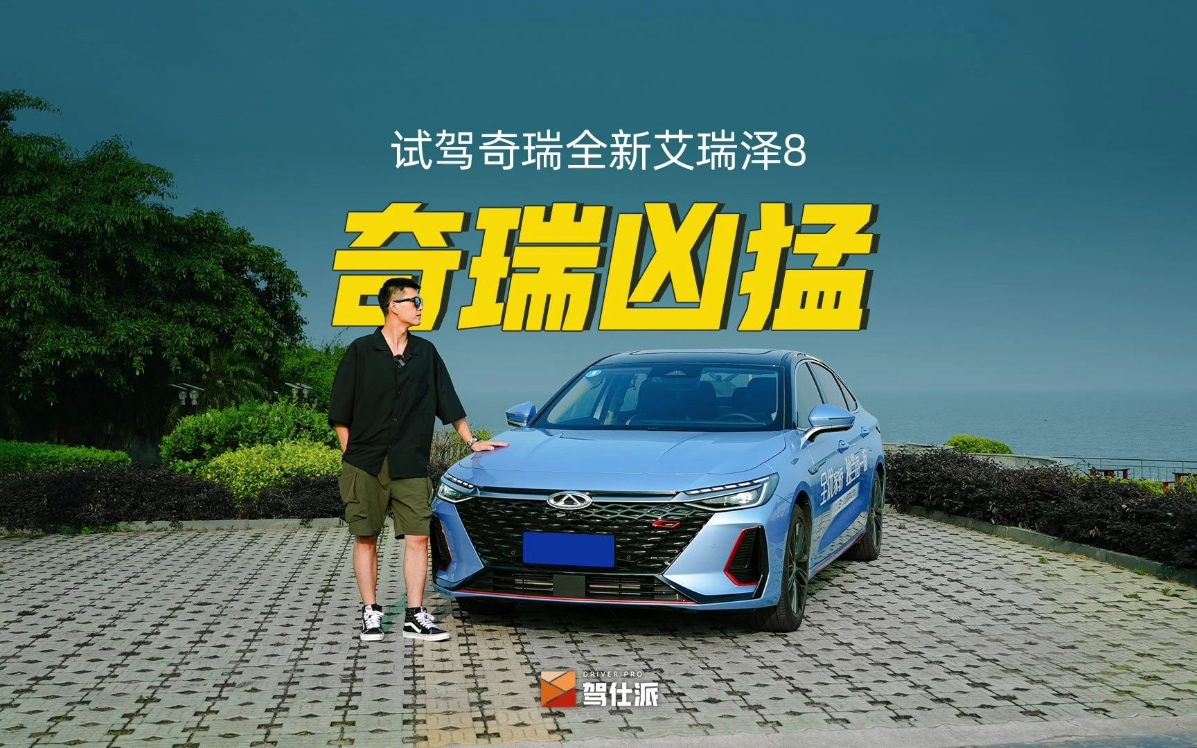试驾奇瑞艾瑞泽8:1.6T拉高动力底线,10万价位直挑轩逸、朗逸