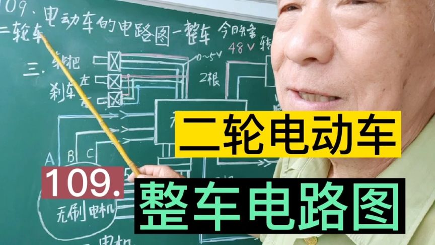 109.二轮电动车,整车电路原理图,电工基础免费讲座之一