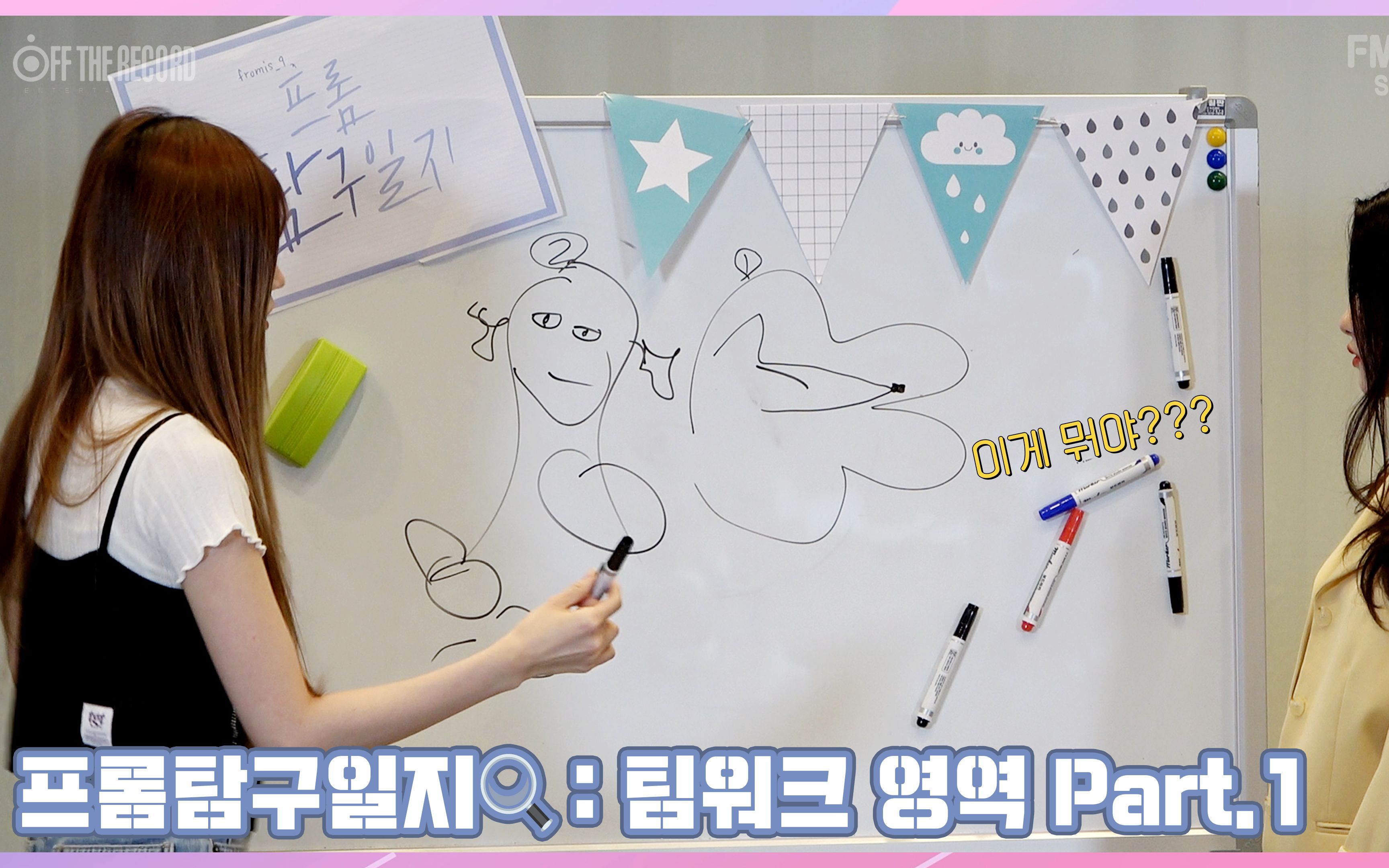 【中字】fromis_9 你画我猜 / 米斯探究日志 - 团队合作领域 Part.1