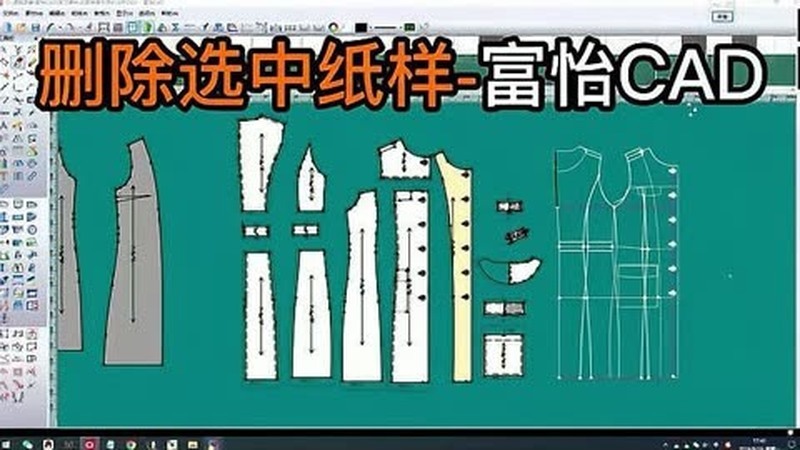 45纸样 删除选中纸样 富怡CAD打版