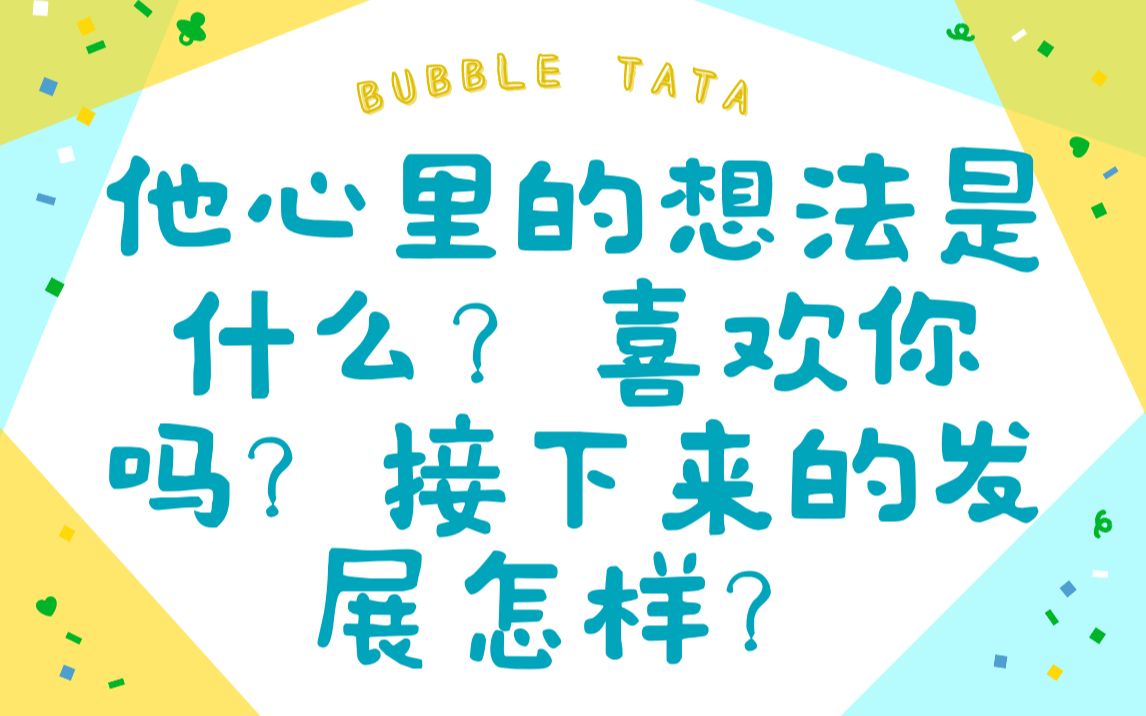 塔罗牌占卜:他(她)心里的想法是什么?喜欢你吗?接下来的发展怎么#...