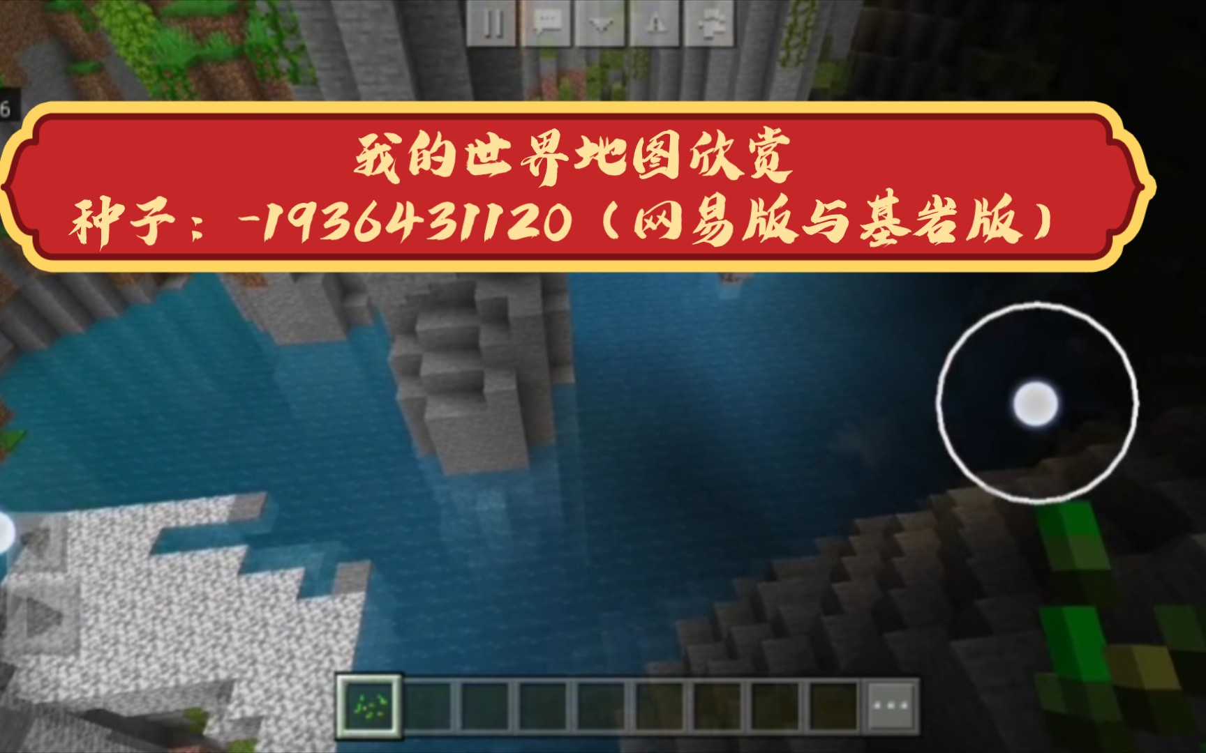 我的世界地图欣赏,种子:-1936431120(网易版与基岩版)_我的世界