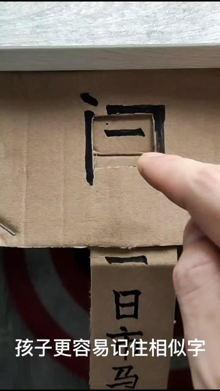 孩子语文作业:带门字框的字有那些?教了他很多遍都记不住,制作这个...