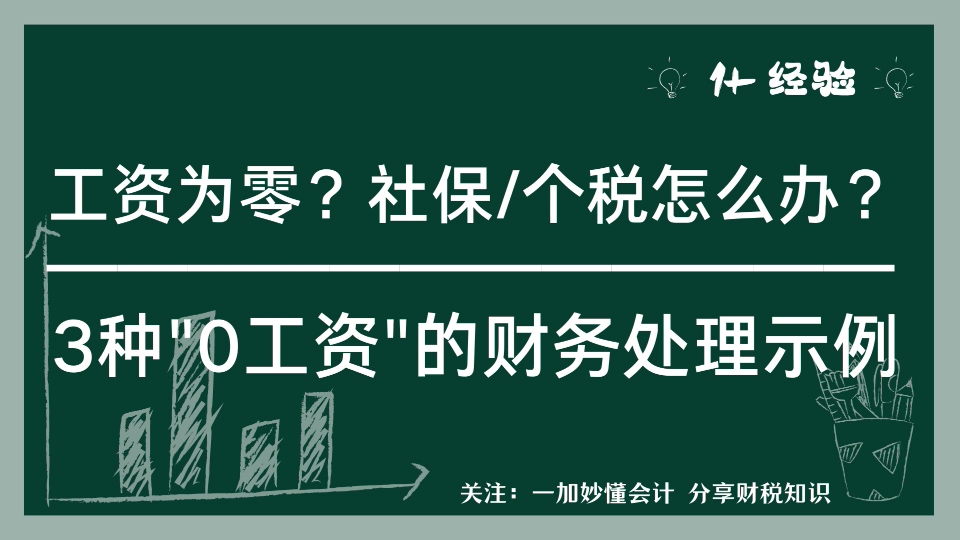 3种“零工资”的社保、个税的财务处理示例!