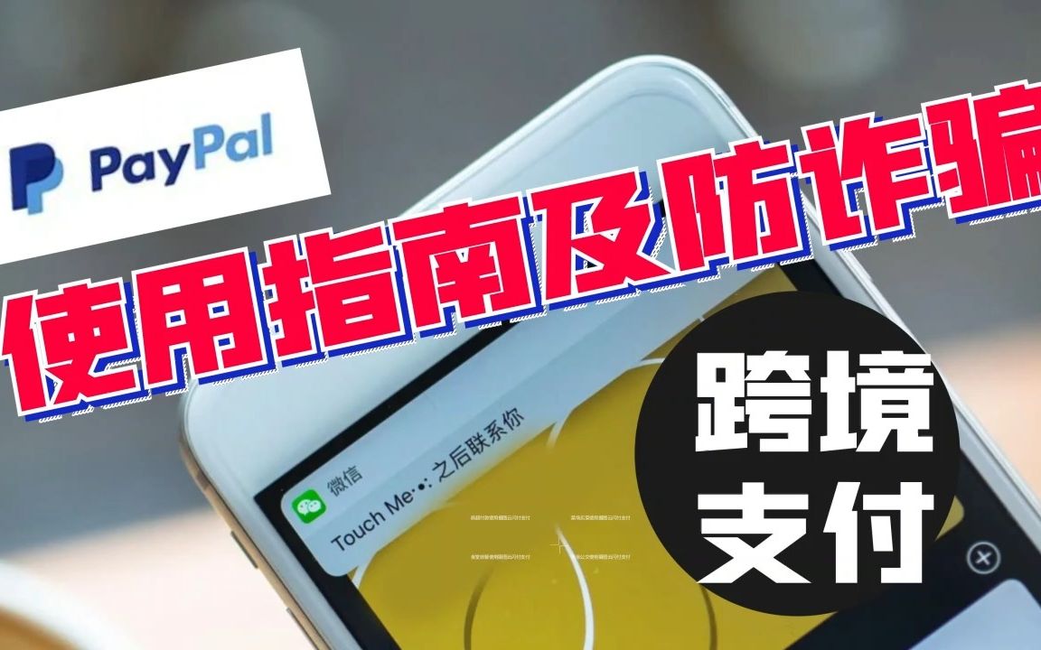 Paypal使用指南及防诈骗 跨境支付(一)